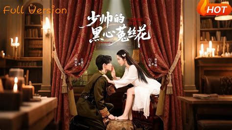 【full Version】《少帅的黑心菟丝花》耿致忻＆白雪茹（完结超清）最新短劇全集短劇全集短劇熱門短劇短劇推薦shorts Videos大陸短劇初六剧场 Youtube