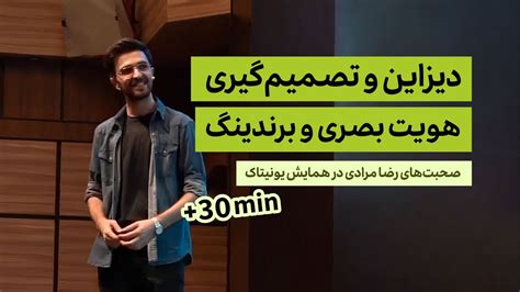 دیزاین و تصمیم گیری هویت بصری و برندینگ سخنرانی رضا مرادی در همایش