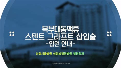 삼성서울병원 환자설명자료 복부대동맥류 스텐트 그라프트 삽입술 입원 안내 Youtube