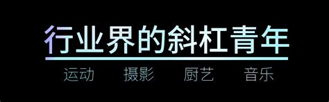 行业界的斜杠青年 雷雷雷蕾 站酷zcool