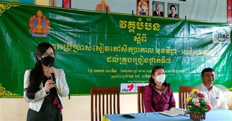 អង្គការថែទាំសុខភាពគ្រួសារកម្ពុជា រ៉ាក់ គាំទ្រលើការអប់រំសុខភាពក្នុងវិស័យអប់រំសាធារណៈ ក្រសួងព័ត៌មាន