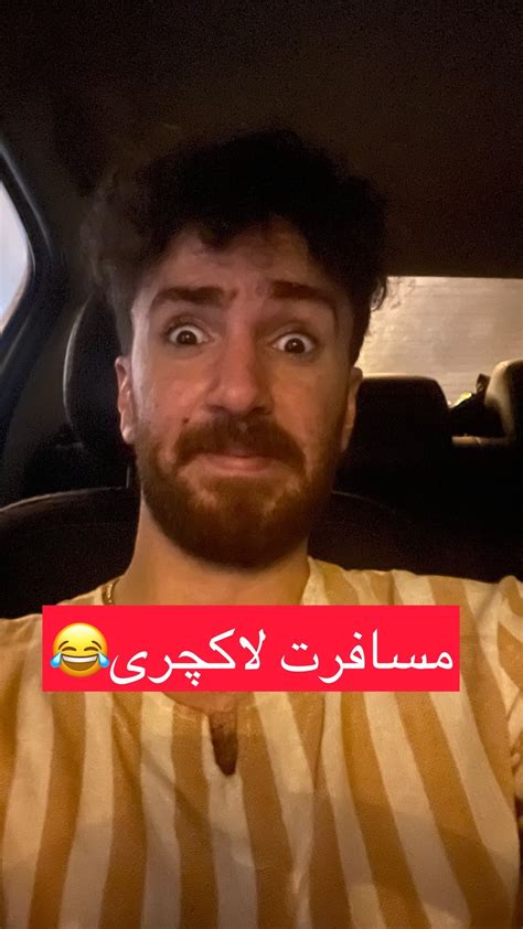 ‎مهرزاد شجاعی 💛 تی ناز می‌ گاز‎ ‎چه سک زندگی هست اخه؟ 😂💛 مسافرت