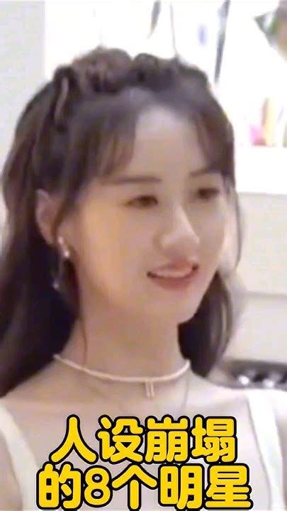 娱乐圈人设崩塌的8个明星，看看都有谁？明星 娱乐圈 人设崩塌 崩塌 Youtube