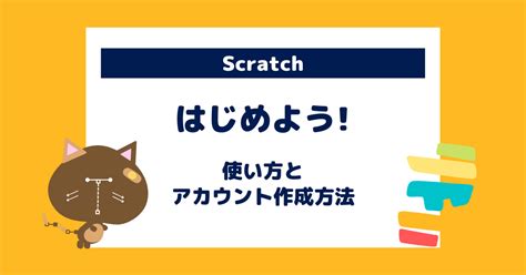 【スクラッチ/scratch】はじめよう!使い方とアカウント作成方法 ぷろぐまっ! 【スクラッチ/scratch】はじめよう!使い方とアカウント作成方法 ぷろぐまっ!