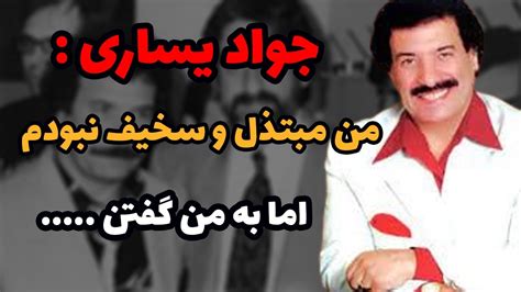 سرنوشت جواد یساری خواننده پیش از انقلاب حرف های جنجالی جواد یساری بعد