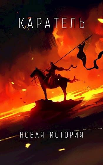 Каратель - Данил Капустин - читать книгу в онлайн-библиотеке ...