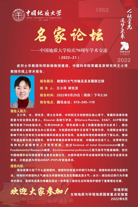 70周年校庆系列讲座 微塑料大气传输及其多圈层迁移 中国地质大学生物地质与环境地质国家重点实验室
