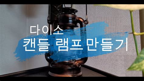 캔들 랜턴 만들기 Youtube