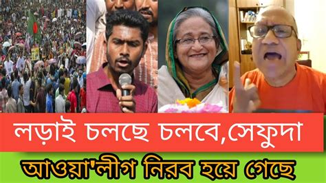 রাজপথে লড়াই চলছে চলবে সেফুদা। ডিসেম্বর দেশে আসছি Sifat Ullah Sefuda Bnp Youtube