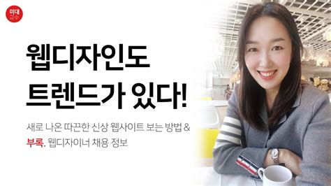 디자인 에이전시 실장이 알려주는 실무 꿀팁 L 웹디자인도 트렌드가 있다 새로 나온 따끈한 신상 웹사이트 보는 방법 L 부록 웹디자이너 채용 정보 Youtube