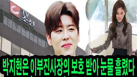 핫 이부진 사장은 Tv조선 요구 계속 박지현 씨를 부당하게 대하면 제가 박지현은 이부진사장의 보호 받아 눈물 흘렸다 Tv조선이 비극에 빠진 이유 Youtube