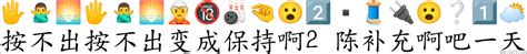 按不出按不出变成保持啊2陈补充啊吧一天”转爲emoji表情符号 《国语字典》📘