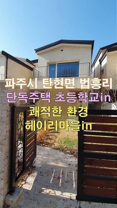파주시 탄현면 법흥리 단독주택 매매 초등학교in 쾌적한 환경 헤이리마을 Youtube