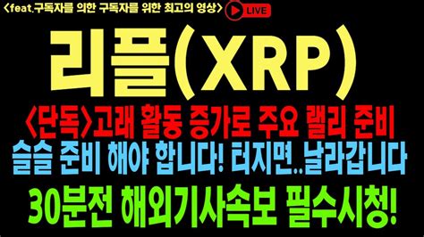 리플 리플코인 리플코인전망 Xrp Btc 고래대량 물량축척코인전망 비트코인 이더리움 도지코인 Youtube