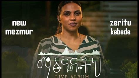 ማፅናናትህ ዘርቱ ከበደ Zeritu Kebede Youtube
