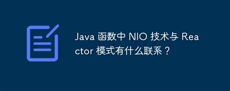 Java 函数中 Nio 技术与 Reactor 模式有什么联系? 叮当号 Java 函数中 Nio 技术与 Reactor 模式有什么联系? 叮当号