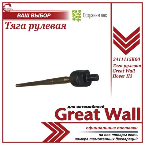 Тяга рулевая для Грейт Вул Ховер Н3 / Great Wall Hover H3 / 3411115K00 ...