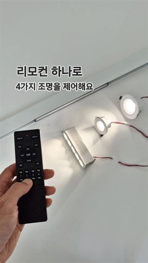 인테리어 조명 파트너 좋은조명연구소 왓슨 Iot시리즈로 구성해서 리모컨 또는 스마트폰 하나로 편리하게 제어할 수