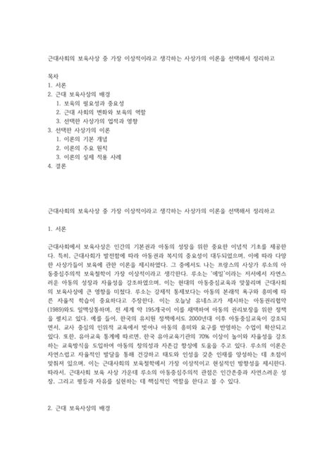 근대사회의 보육사상 중 가장 이상적이라고 생각하는 사상가의 이론을 선택해서 정리하고 사회과학