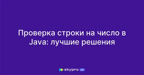 Проверка строки на число в Java лучшие решения