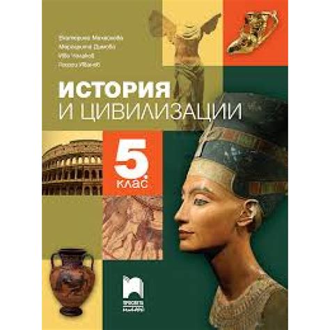 История и цивилизации за 5 клас Просвета на ТОП цена