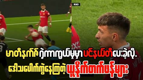 မာတီနက်ဇ် ရဲ့ ကာကွယ်မှုမှာ ပင်နယ်တီ ပေးခဲ့လို့ ဒေါသပေါက်ကွဲနေကြတဲ့