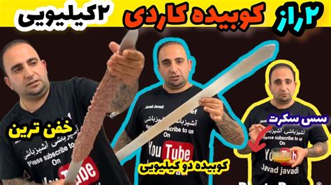 فیلم جدید کوبیده کاردی رستورانی ۲کیلیویی با سس مخصوص جوادجوادی Youtube