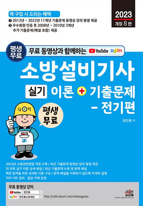 2023 평생 무료 동영상과 함께하는 소방설비기사 실기 이론 기출문제 전기편 2023 평생 무료 동영상과 함께하는 시리즈 정진홍 알라딘