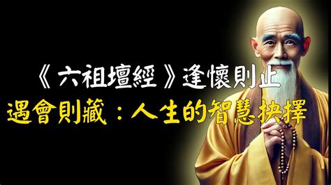 《六祖壇經》逢懷則止，遇會則藏：人生的智慧抉擇 Youtube