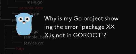 為什麼我的 Go 項目顯示錯誤「package Xxx Is Not In Goroot」? Golang Php中文網 為什麼我的 Go 項目顯示錯誤「package Xxx Is Not In Goroot」? Golang Php中文網