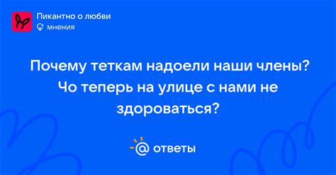 Почему теткам надоели наши члены Чо теперь на улице с нами не