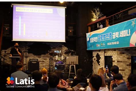 축하 성공적인 글로벌진출 공략 세미나 대성공 Latis Global