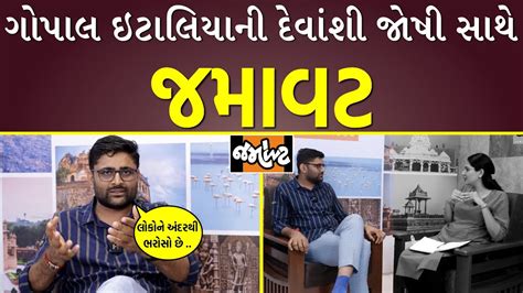 Gopal Italia ની Devanshi Joshi સાથે Jamawat Aam Aadmi Party Gujarat Youtube