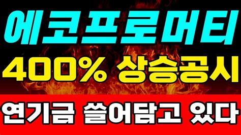 에코프로머티 연기금 쓸어담고 있다 400 상승공시 2월대응의영역 에코프로 에코프로머티 조반장 에코프로비엠 박순혁이사 Youtube