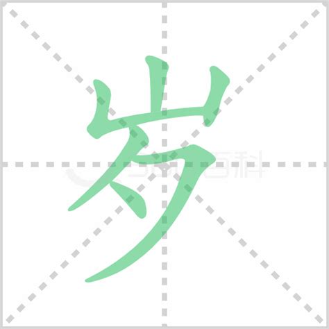 岁的笔顺 解说岁的笔顺及岁的笔画顺序怎么写！ 学前教育资源网