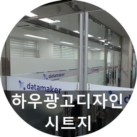 안개시트지로 시공한 사무실 창문시트지데이타메이커 네이버 블로그