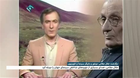 درگذشت جلال مقامی دوبلور و بازیگر سینما و تلویزیون Youtube