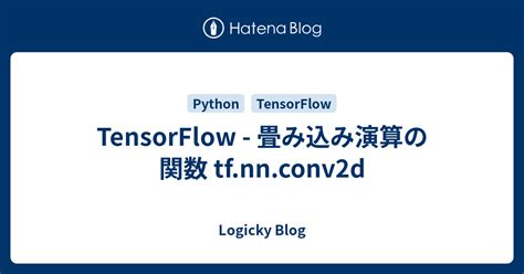 TensorFlow 畳み込み演算の関数 tf nn conv d Logicky Blog