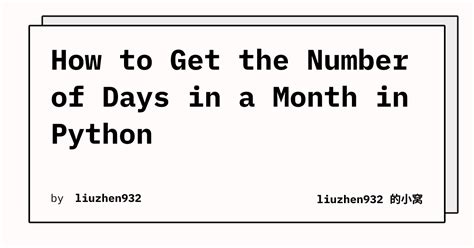 How To Get The Number Of Days In A Month In Python Liuzhen932 的小窝