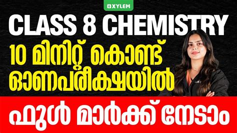 Class 8 Chemistry 10 മിനിറ്റ് കൊണ്ട് ഓണപരീക്ഷയിൽ ഫുൾ മാർക്ക്‌ നേടാം
