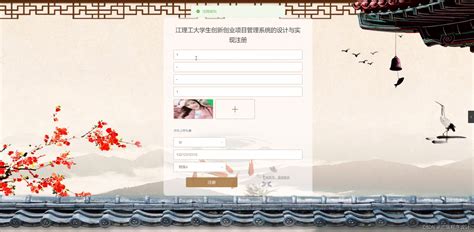 江理工大学生创新创业项目管理系统的设计与实现开题报告源码）大学生创新创业项目管理系统设计开题报告 Csdn博客