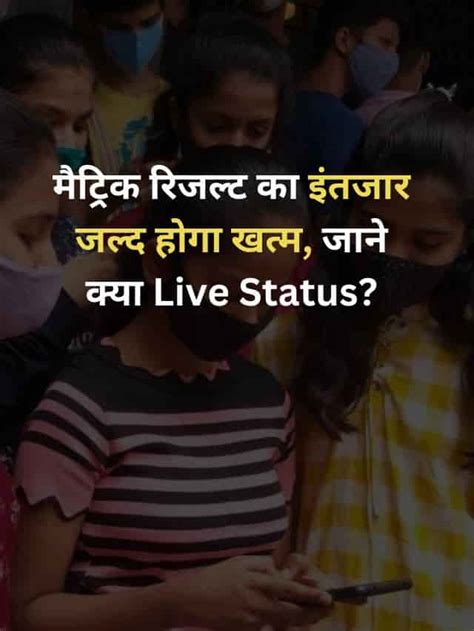 इंटर के बाद मैट्रिक के रिजल्ट का इंतजार हुआ खत्म
