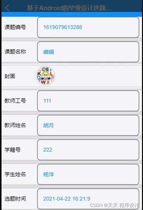 ssm计算机毕业设计基于android的毕业设计选题系统设计与实现（源码 程序 app 论文） csdn博客