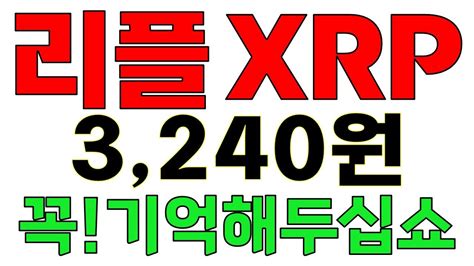 📌 리플 Xrp 엑스알피 다시 상승할 이슈가 곧 나옵니다 걱정마세요엑스알피 리플코인 리플전망 리플매수가 리플목표가 리플코인전망 Youtube