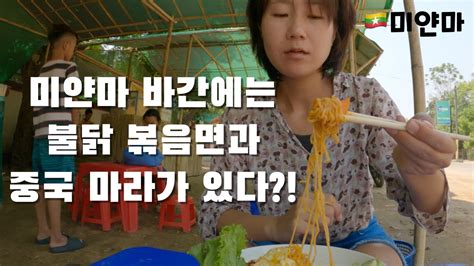 소심한 여행자 미얀마 바간에서 맛보는 매운 맛과 아름다운 노을 풍경 YouTube