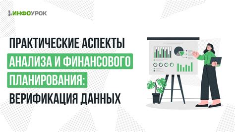 Видеолекция Практические аспекты анализа и финансового планирования верификация данных