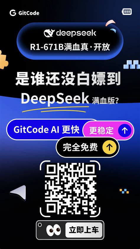 是谁还没白嫖到 deepseek 满血版？gitcode 连夜发车：671b 参数 ai，免费飙到光速！ deepseek 671b