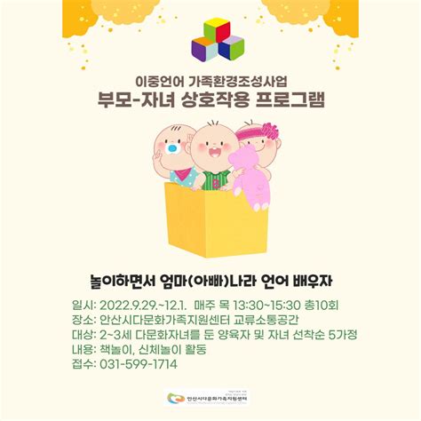 안산시다문화가족지원센터 이중언어 가족환경조성사업 부모 자녀 상호작용 프로그램 오프라인 모집안내 Facebook