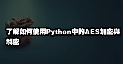 使用 python 2025 更新版 aes 加密與解密完整教學 加密零二八