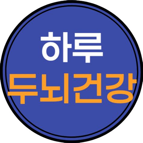 하루 두뇌건강 Youtube